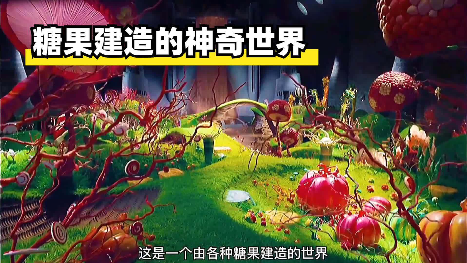 一个神奇的糖果世界,里面所有的东西都可以随便吃
