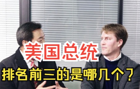 美国 人心中最伟大的三位总统是哪三位?