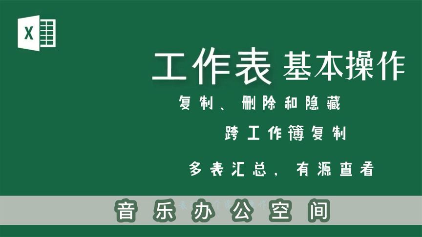 工作表复制、删除和隐藏,跨工作薄复制,多表汇总、下拉查源数据