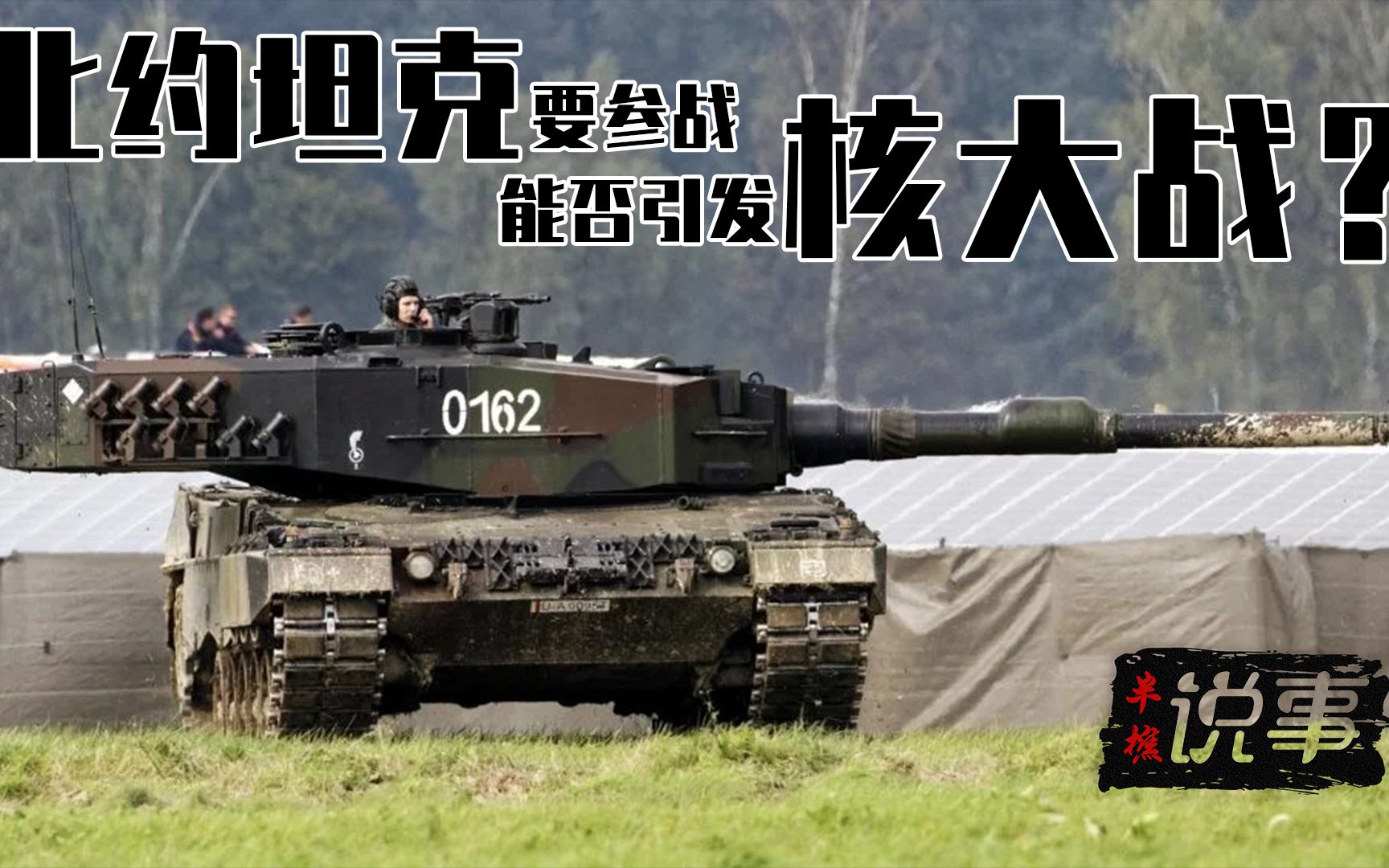 北约坦克要参战,能否引发核大战?