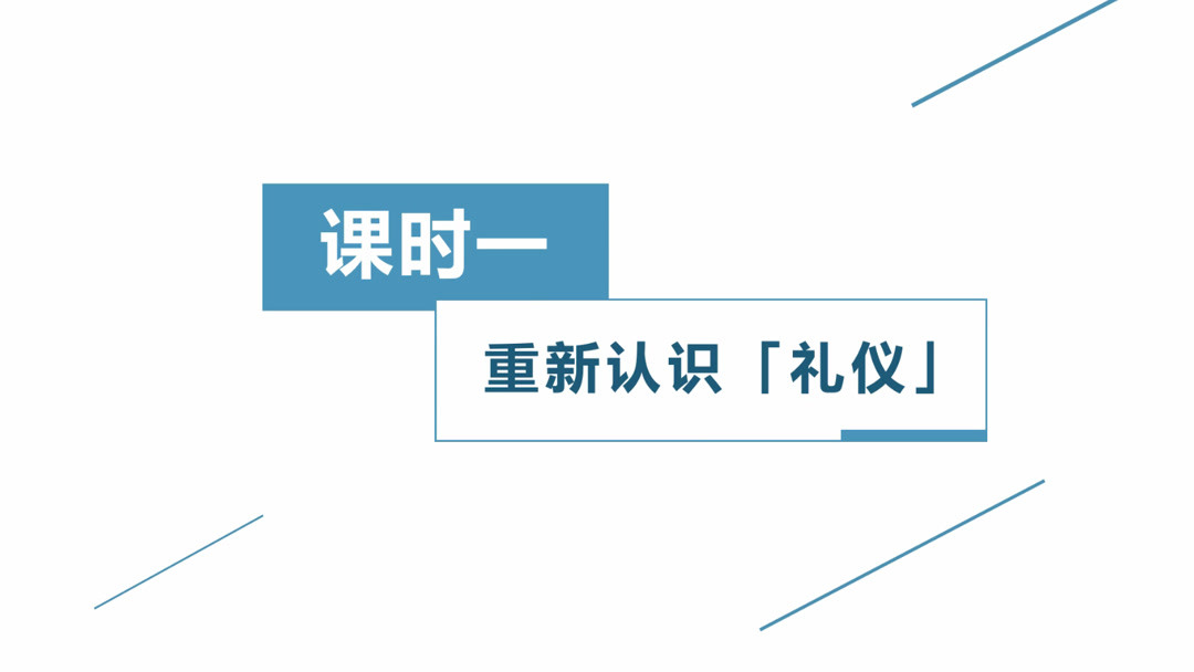 1、如何重塑礼仪的概念?礼仪的两大真谛:尊重、适合!