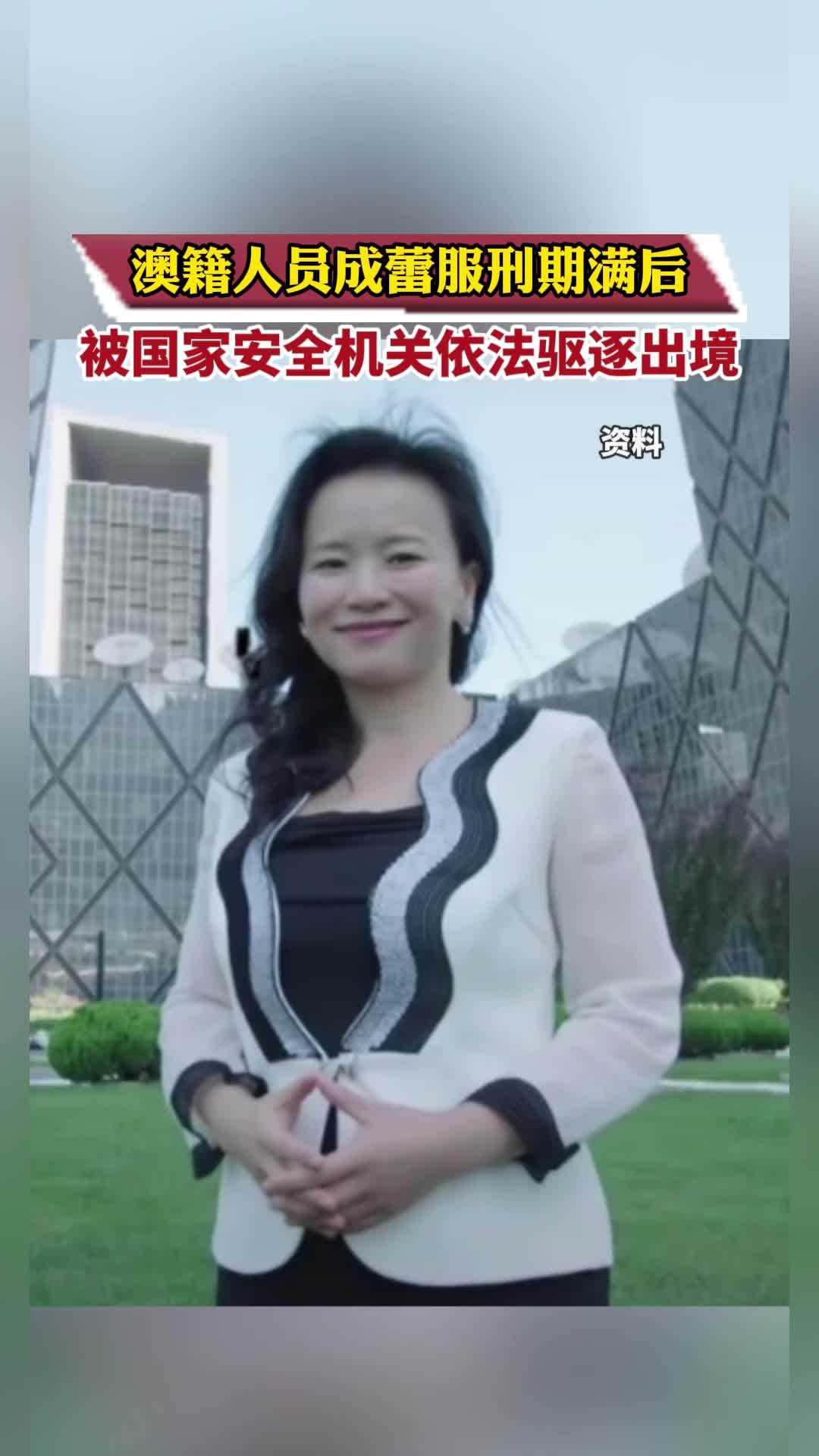 澳籍人员成蕾服刑期满后,被国家安全机关依法驱逐出境