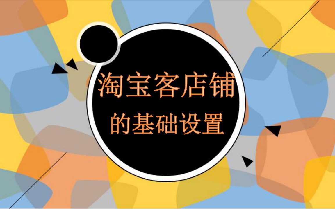 【店铺淘宝客】淘宝客店铺的基础设置(卓让教育)新手商家必看!