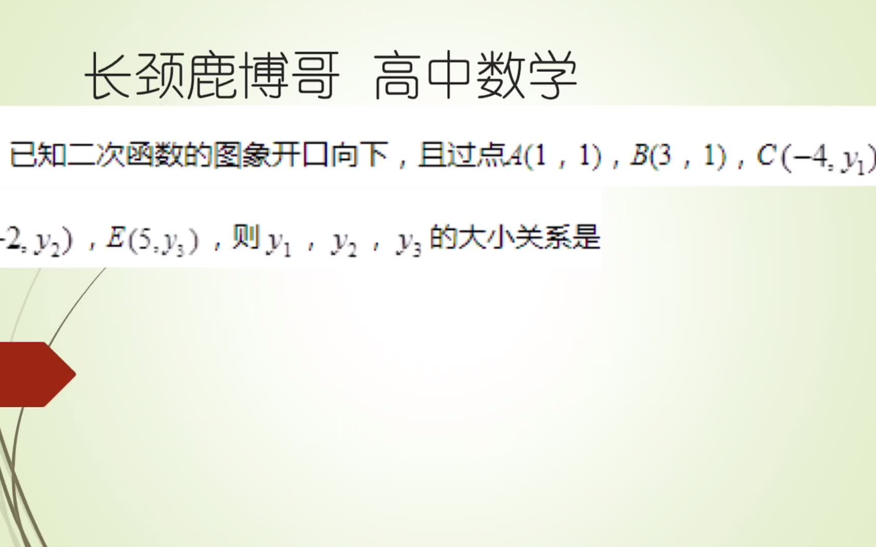 高中数学必修一,二次函数开口向下,怎么判断各点纵坐标大小关系