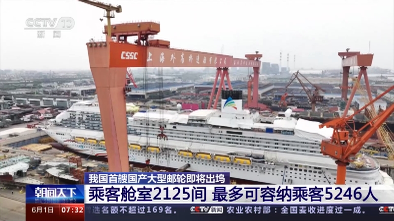 [朝闻天下]我国首艘国产大型邮轮即将出坞 乘客舱室2125间 最多可...