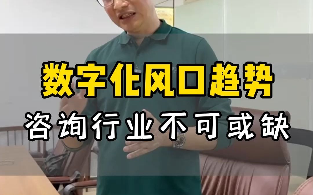 数字化风口趋势,咨询行业不可或缺#数字化转型 #MES #轻量MES #...