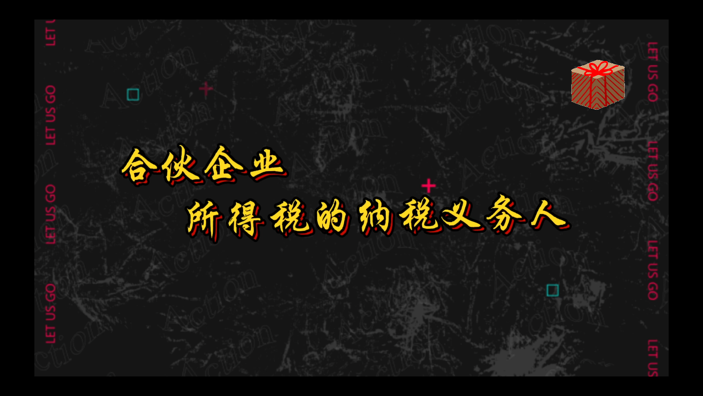 合伙企业所得税的纳税人