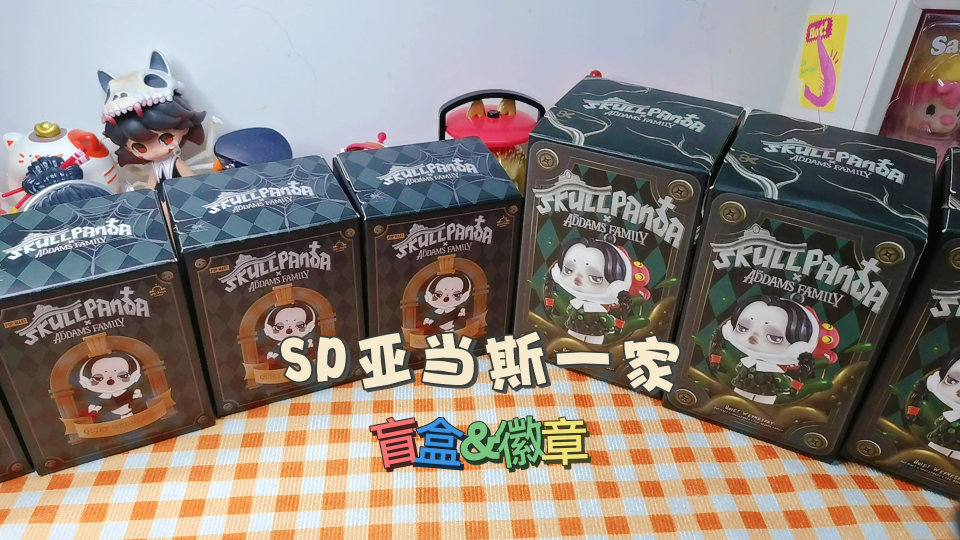 【拆盲盒】skullpanda亚当斯一家系列专场,看看盲盒和徽章都暗藏了哪...