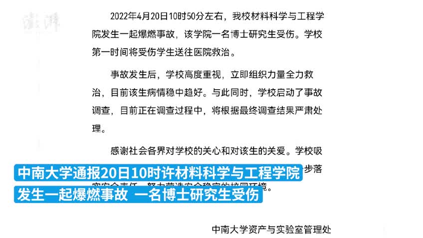 中南大学燃爆事故博士生大面积烧伤,学院:实验室全部关停整改