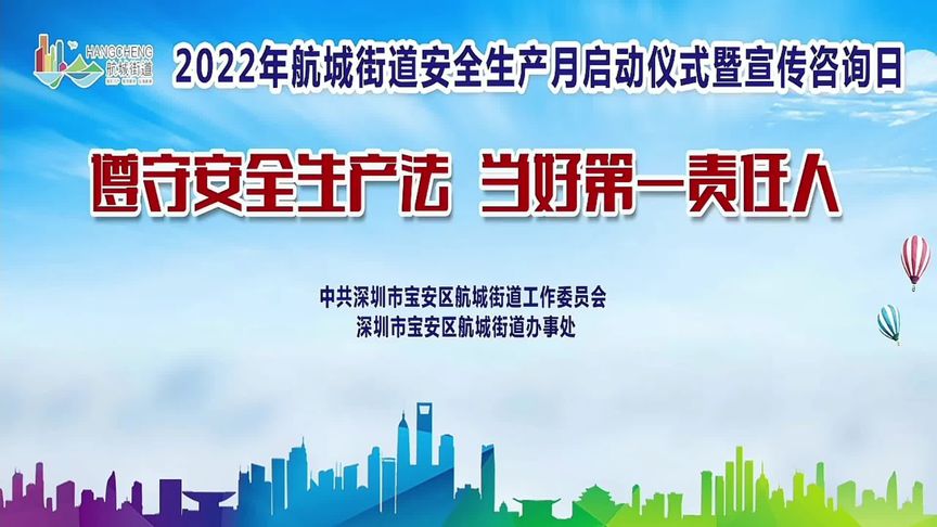 2022航城街道安全生产月启动仪式。#活动现场 #现场直击