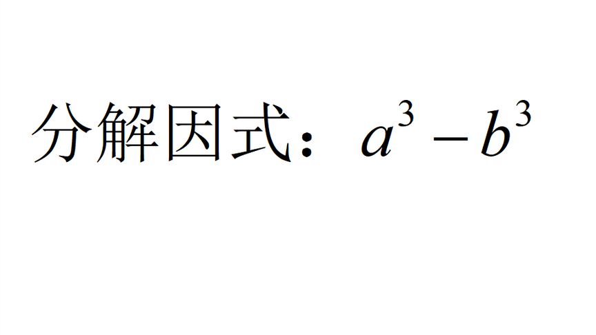 分解因式:a³-b³,立方差公式推导过程还记得吗?