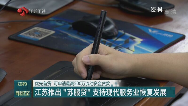 [江苏新时空]优先首贷 可申请最高500万流动资金贷款