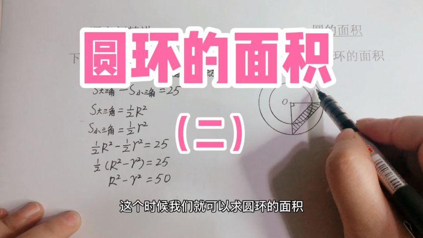 圆环的面积二,利用公式求解,你家孩子会了吗?