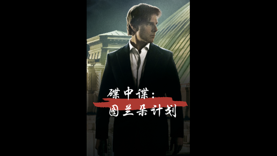 【中字】碟中谍5 @维也纳国家歌剧院