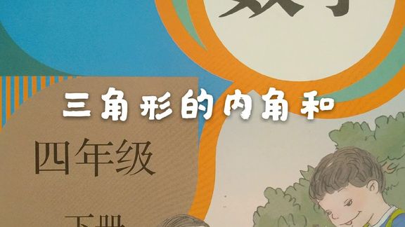 实例验证三角形内角和是180°,与三角形大小形状没有关系及练习
