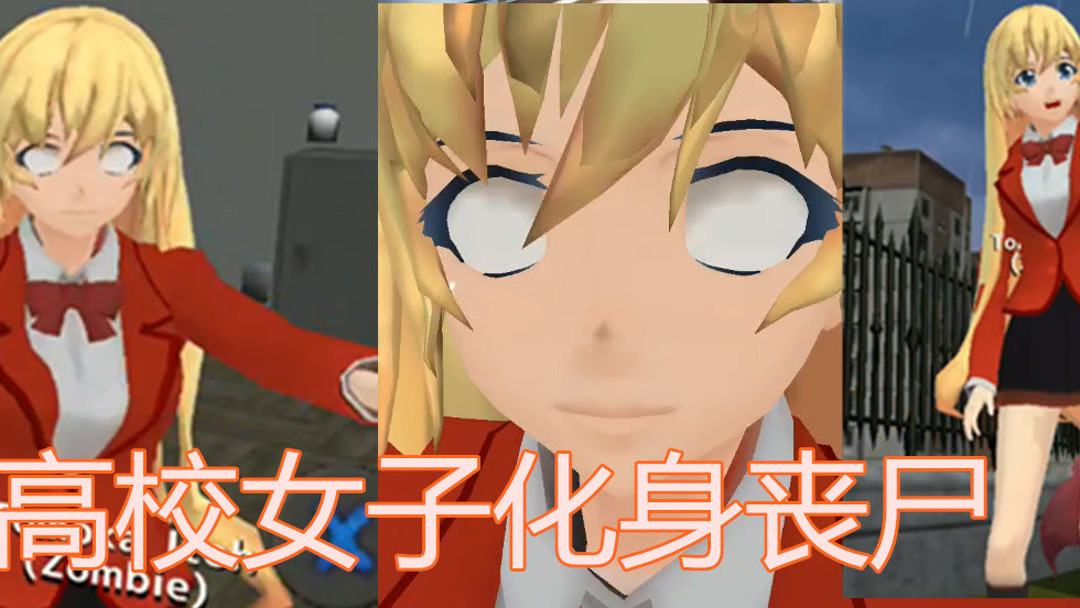 【高校模拟器】少女感染尸毒 变僵尸闯学园!游戏