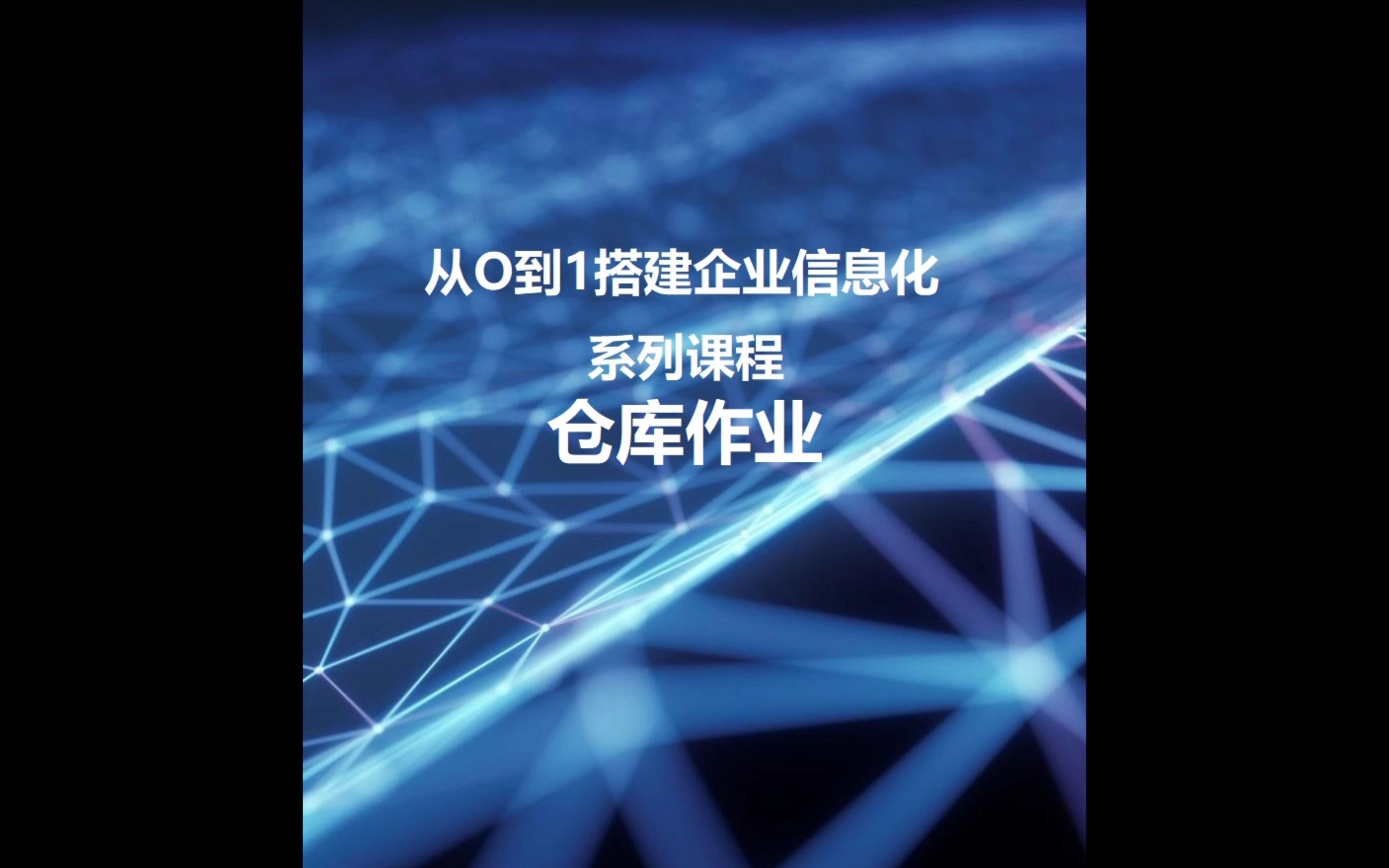 odoo的仓库管理系统-进销存,从0到1搭建企业信息化,玩转免费ERP系统