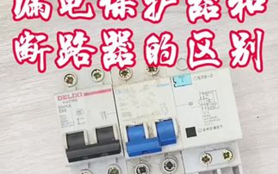 漏电断路器和断路器的区别