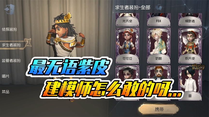 第五人格:盘点求生者最无语紫皮,建模师又背锅了?