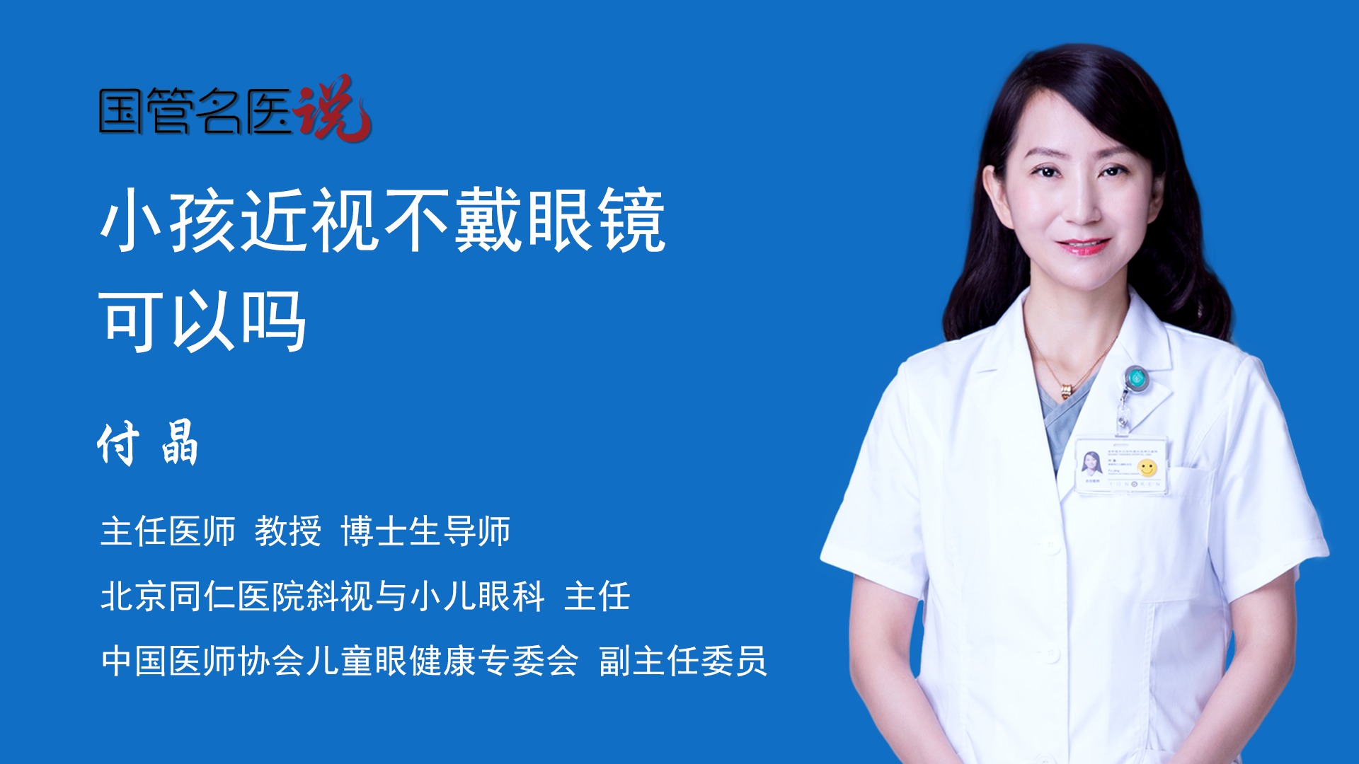 小孩近视不戴眼镜可以吗