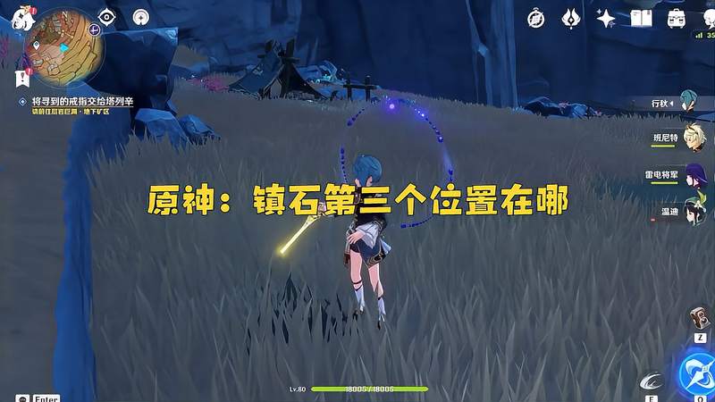 原神:镇石第三个位置在哪