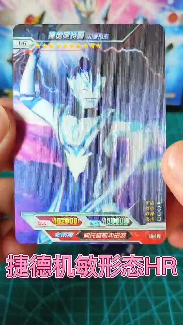 功夫不负有心人总算了开出了不重复的HR卡奥特曼卡片