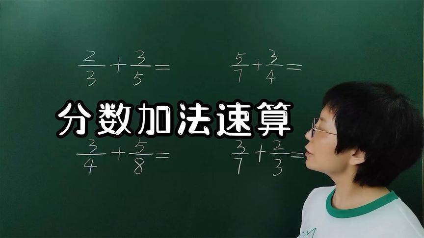 分数怎么计算?跟着老师一起来学分数加法简便算法吧!