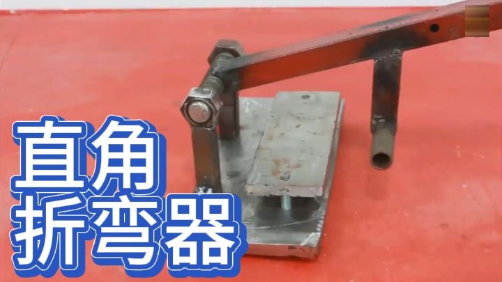 DIY好帮手简易直角折弯器 看了自己也动手做