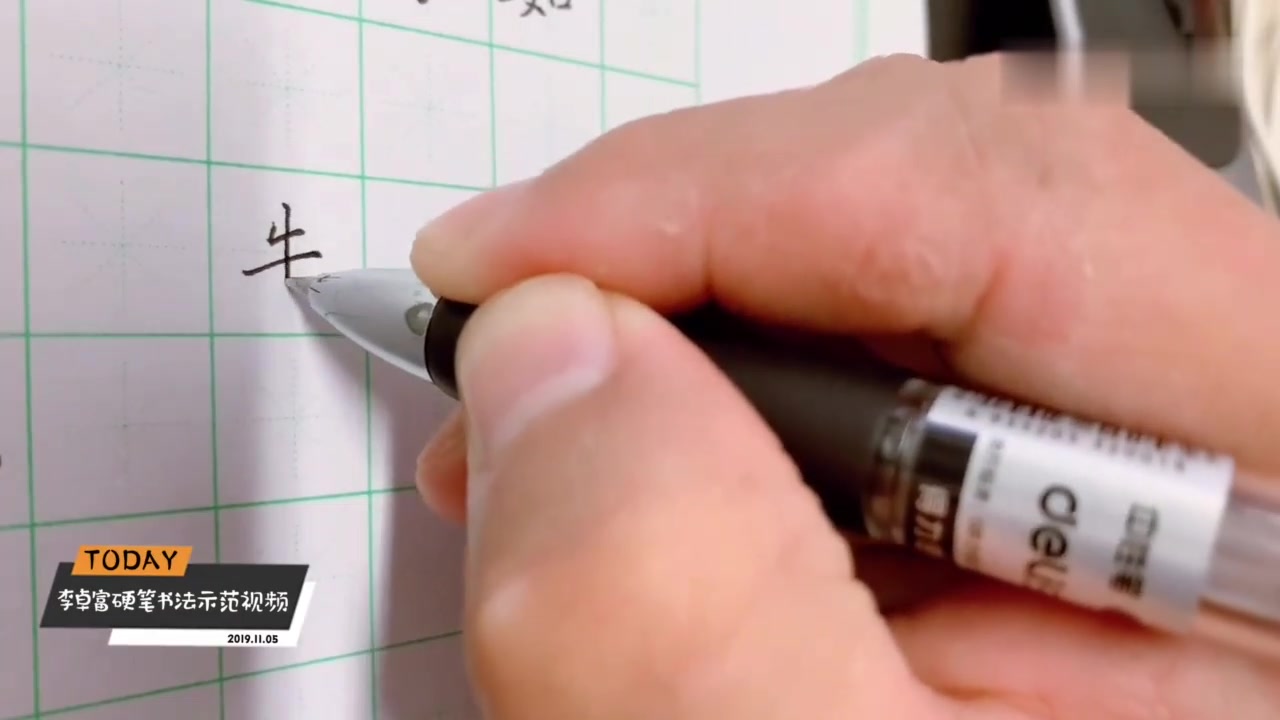 每日两三字:李老师硬笔书法课示范视频,朱手如示范