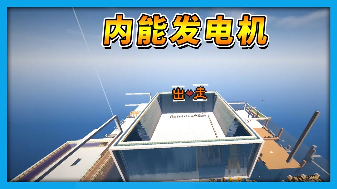 我的世界东方大陆生存52 内能发电机