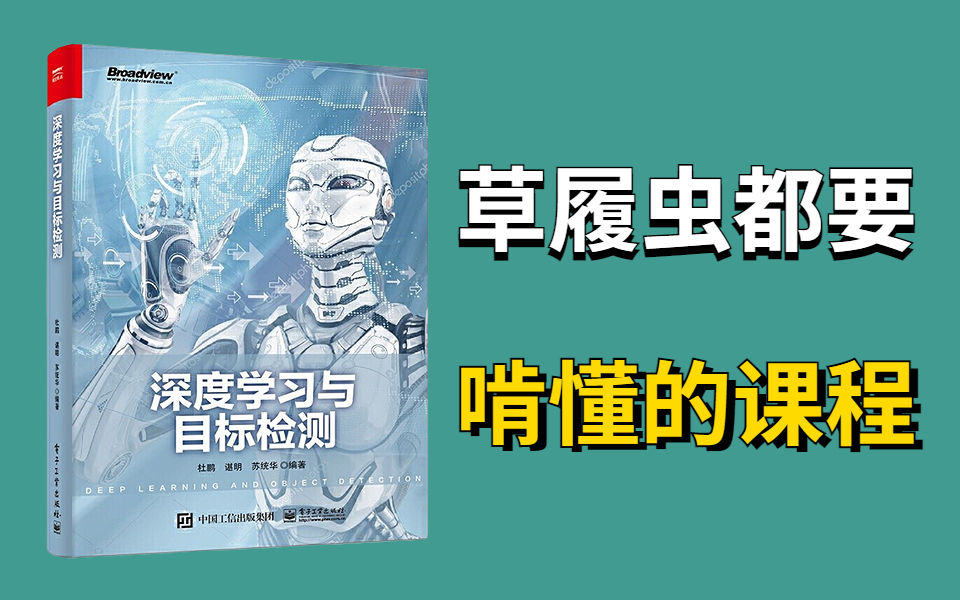 【计算机视觉】目标检测从入门到精通-基础原理与项目实战 [人工智能/...