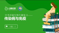 中考冲刺专题复习·生物视频课 第20集 传染病和免疫