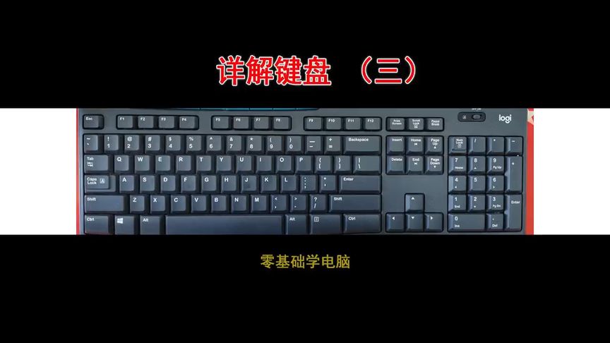 详解电脑键盘系列3,电脑键盘知识,认识电脑键盘