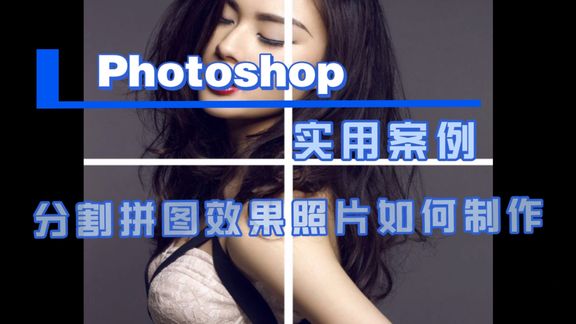 PS零基础教程,分割拼图效果照片如何制作