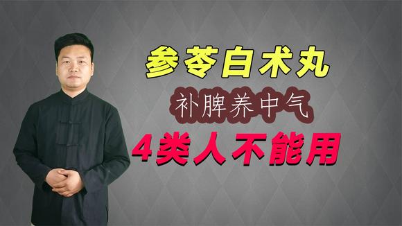 参苓白术丸适合哪些人?有4类人不能用,这些要注意