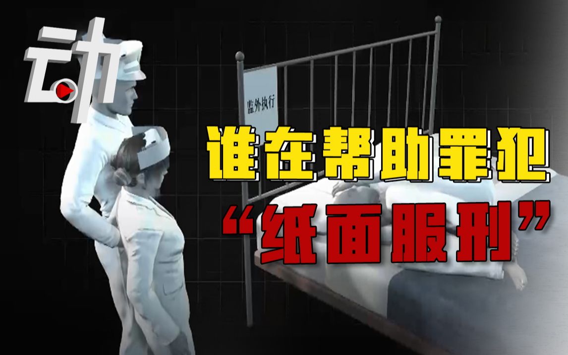 谁在帮助罪犯“纸面服刑”?动解保外就医4步程序