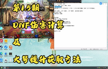 【如何打造DNF整体账号】第1.5期:DNF伤害计算及提升获取方法