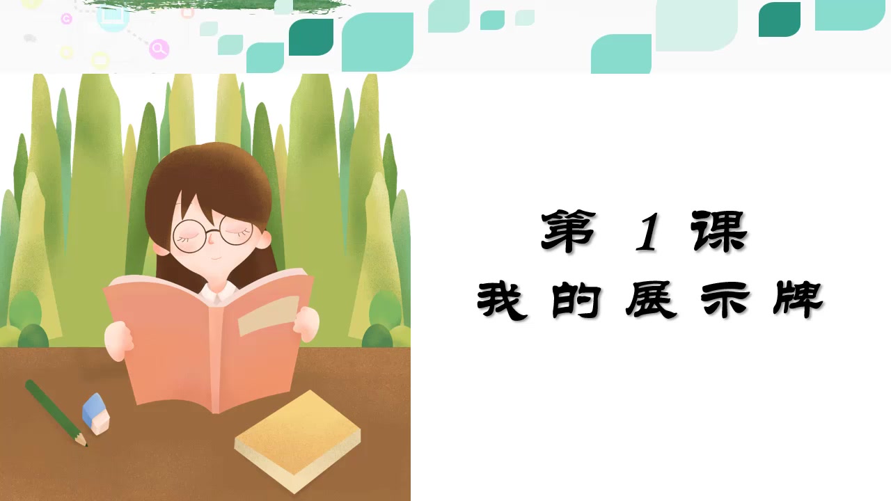 python-01-我的展示牌(上)