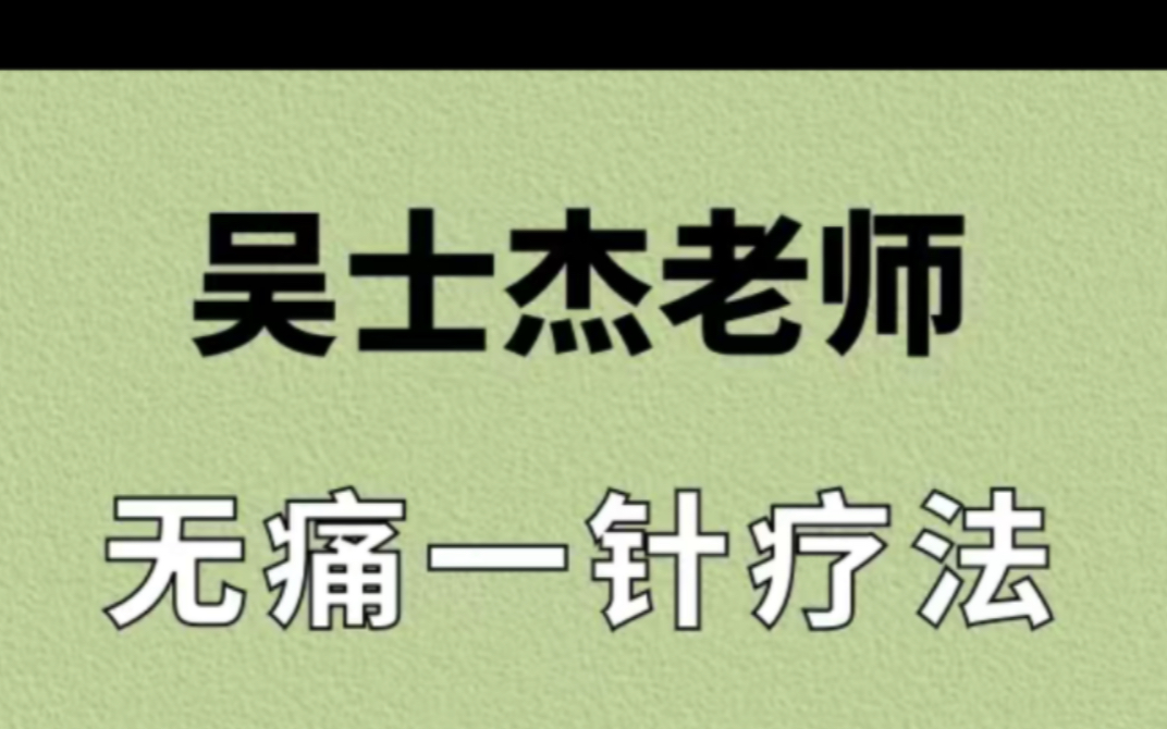 吴士杰一针疗法视频教程 吴氏无痛一针疗法学习教程