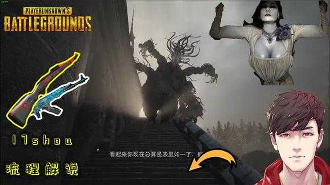 绝地求生:17shou解说生化危机,夫人变大龙,真是太恐怖了!
