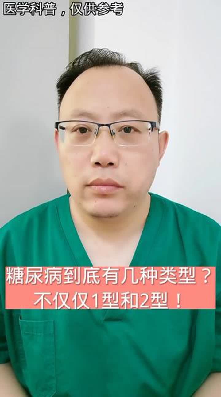 糖尿病到底有几种类型不仅有1型和2型!糖尿病糖尿病科普