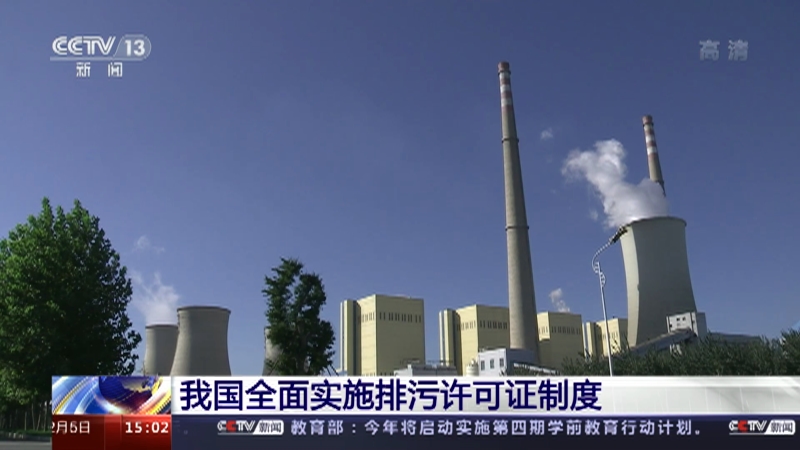 [新闻直播间]我国全面实施排污许可证制度