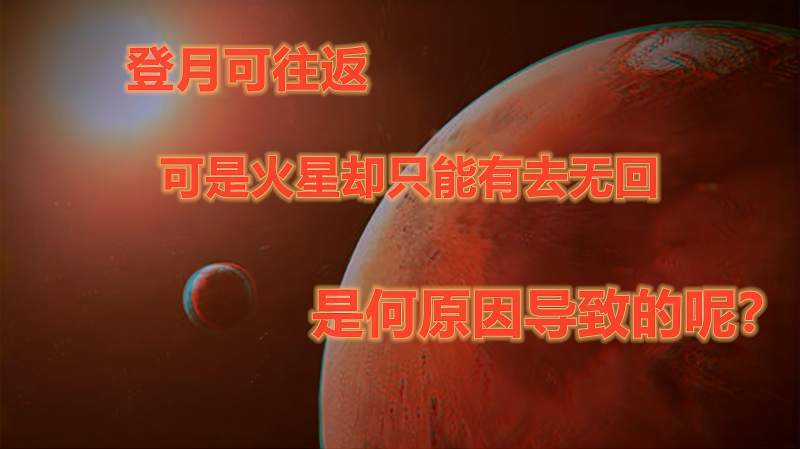登月可以往返,但是火星只能有去无回,这是为何?