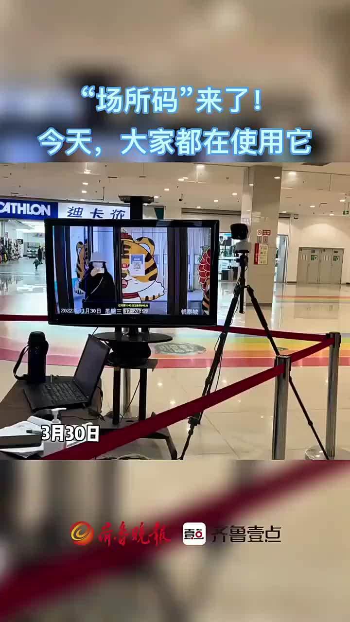 "场所码"来啦!记者实地探访……