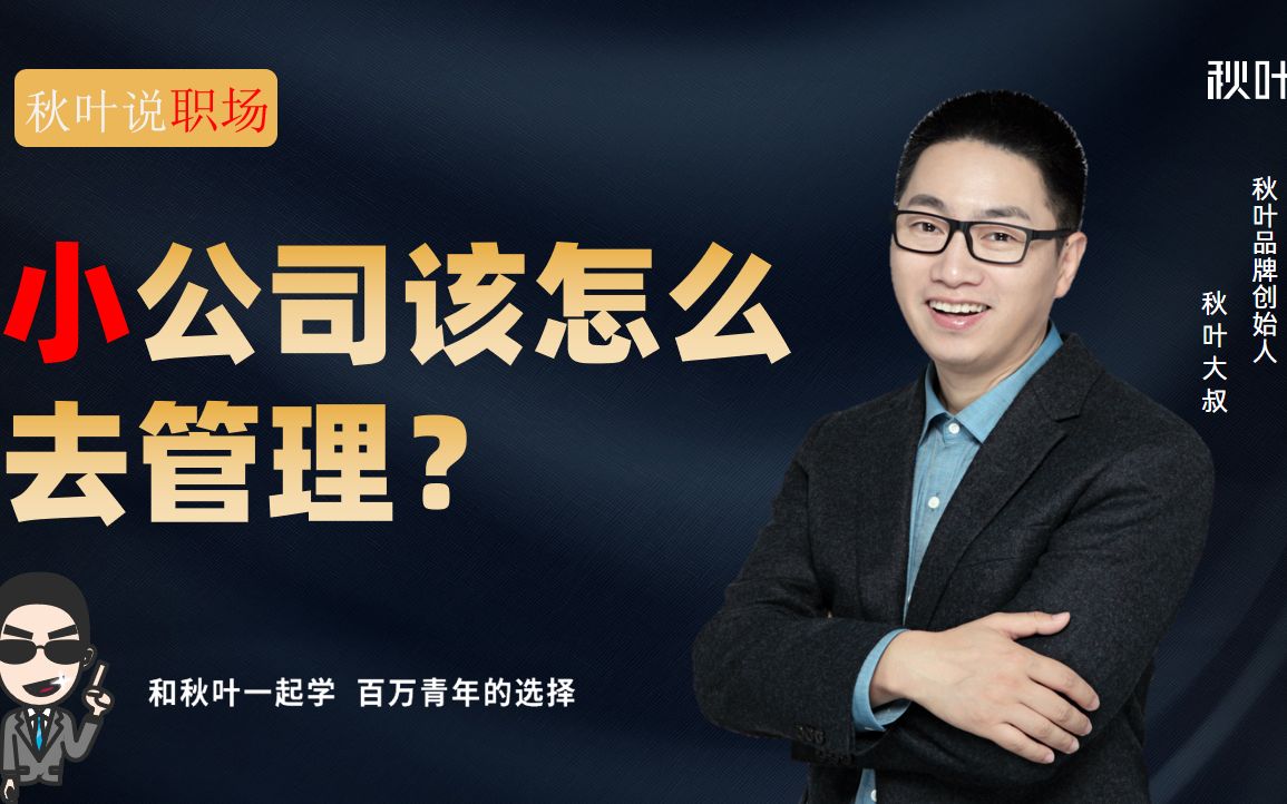 【秋叶大叔】小公司该怎么管理?