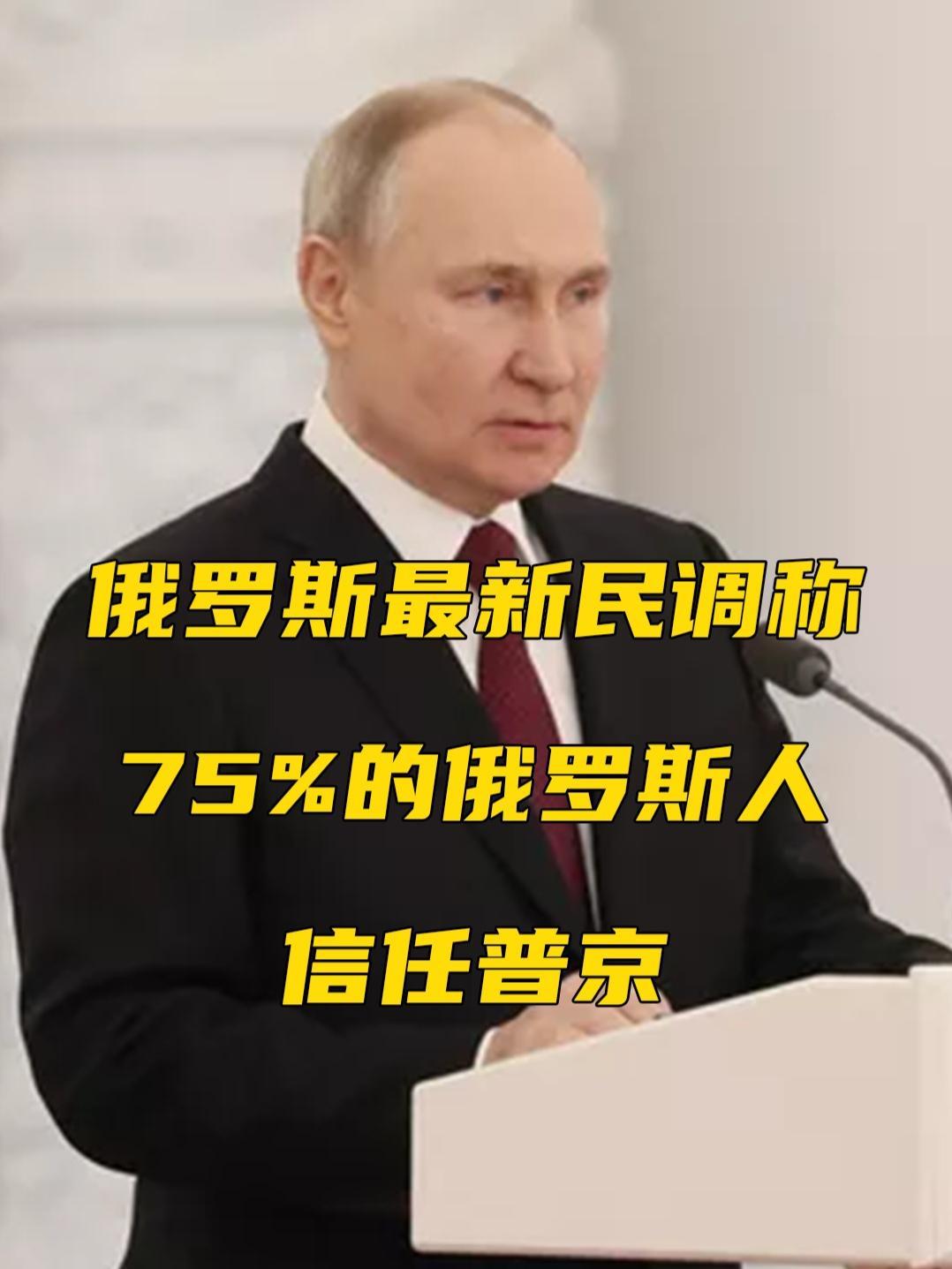 俄罗斯最新民调称,75%的俄罗斯人信任普京