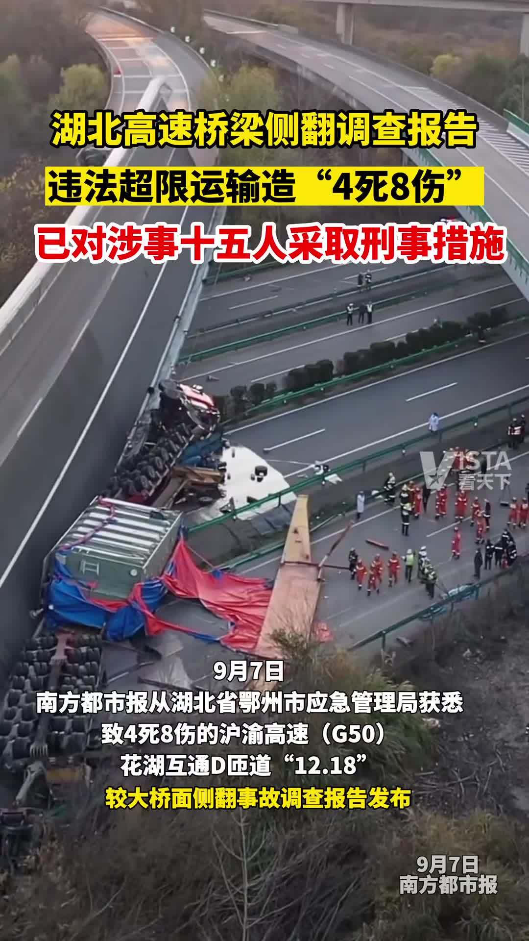 湖北高速桥梁侧翻致4死事故调查报告:车辆超限,未居中行驶