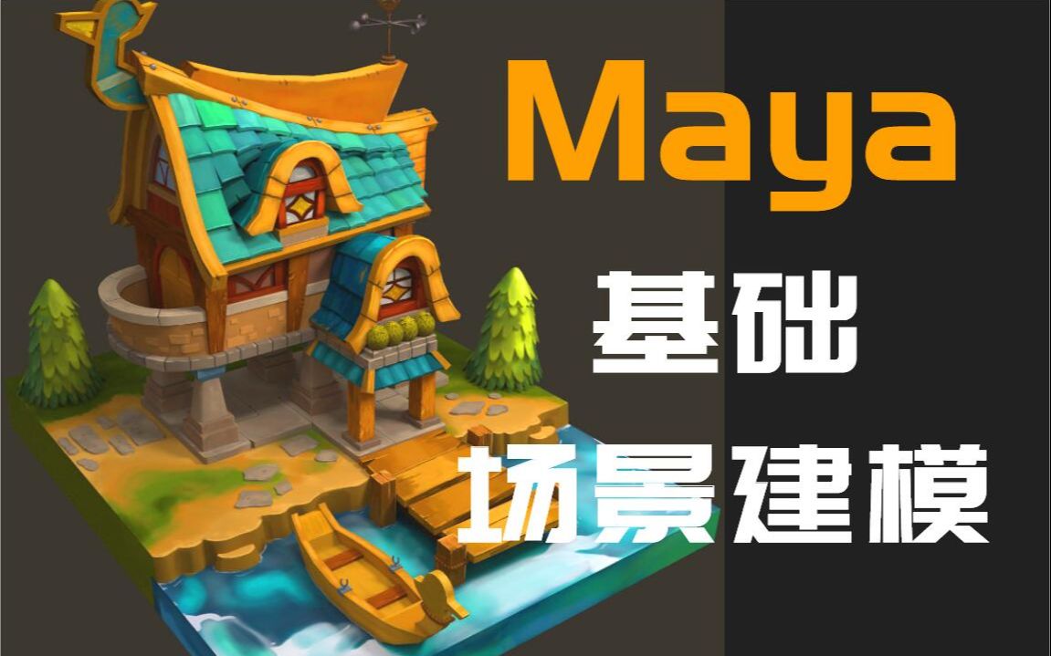 Maya场景建模,新手级场景模型案例制作教学,木工柒师傅被迫营业的一天