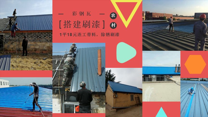 小伙发现农村彩钢瓦,每平搭建75元、除锈刷漆18元,利润可观