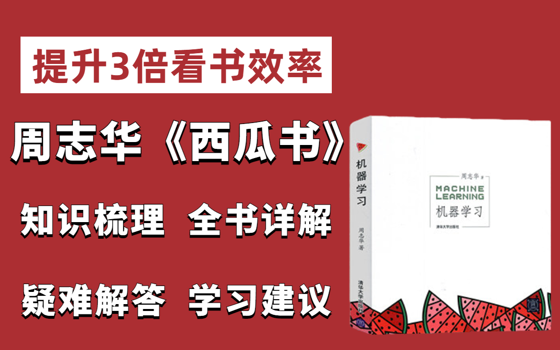 ...机器学习入门必读的《西瓜书》视频教程来啦!清华大佬从绪论开始讲...